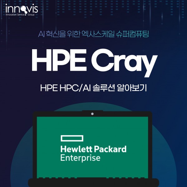 [HPE] AI혁신을 위한 엑사스케일 슈퍼컴퓨팅 HPE Cray - HPC/AI 솔루션 알아보기 > 블로그 | INNOVIS